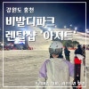 비발디파크 렌탈샵 아지트 스키 보드 스키복대여 리프트권할인 네이버 블로그